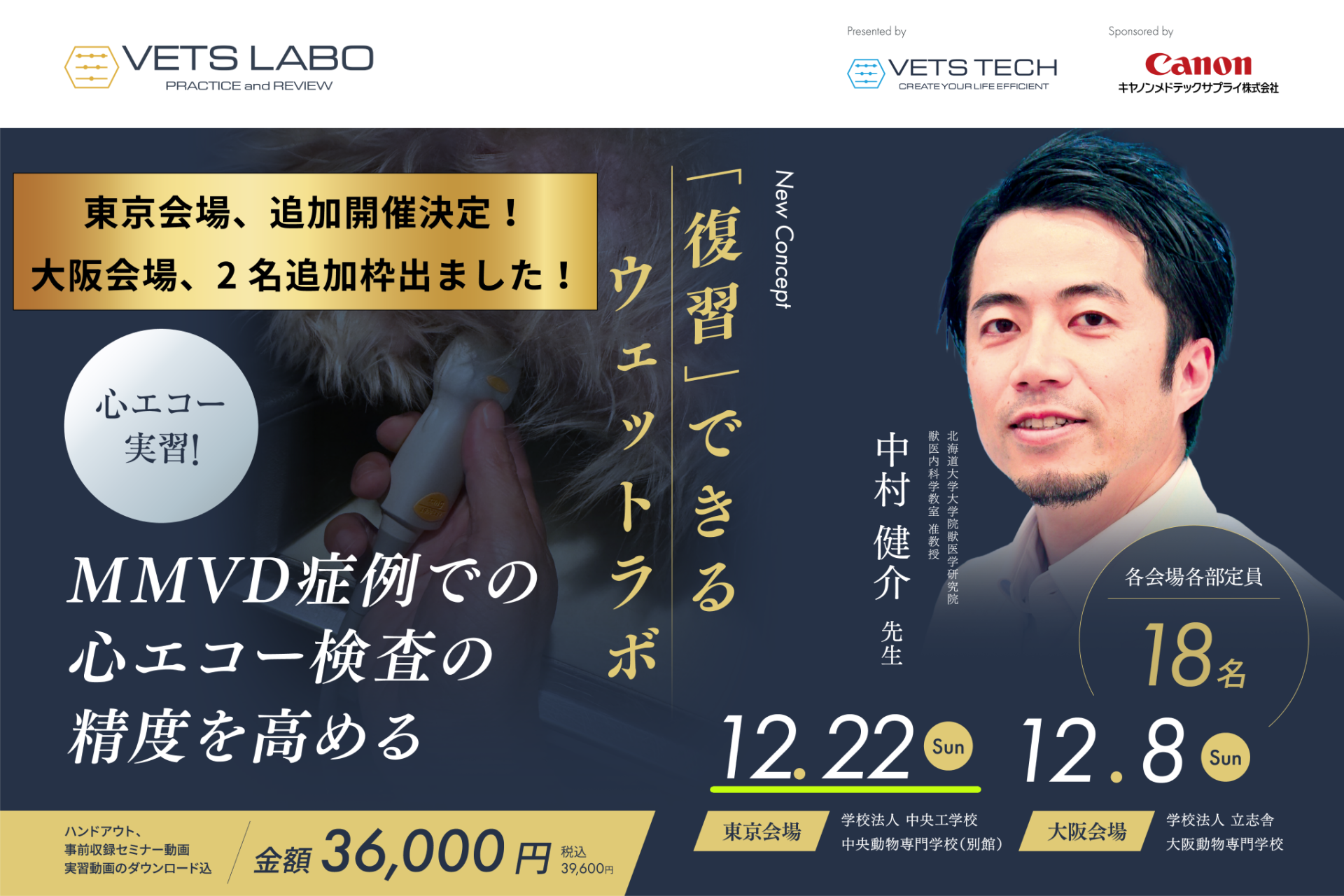 【満席御礼！】復習できるウェットラボ：心エコー実習「MMVD症例での心エコー検査の精度を高める」 | VETS TECH