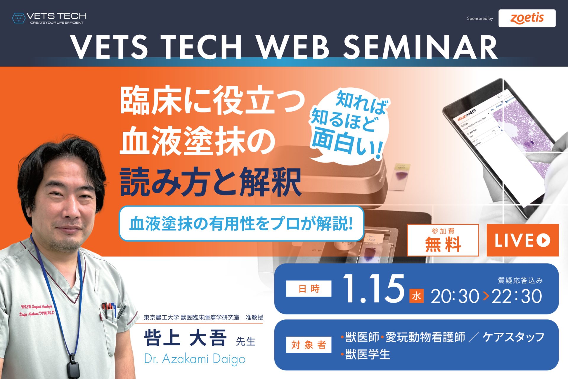 VETS TECH WEB SEMINAR Vol.62（呰上大吾先生） | VETS TECH